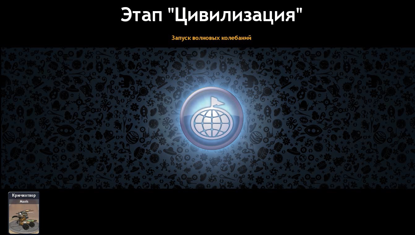 Цивилизация! - Spore #7