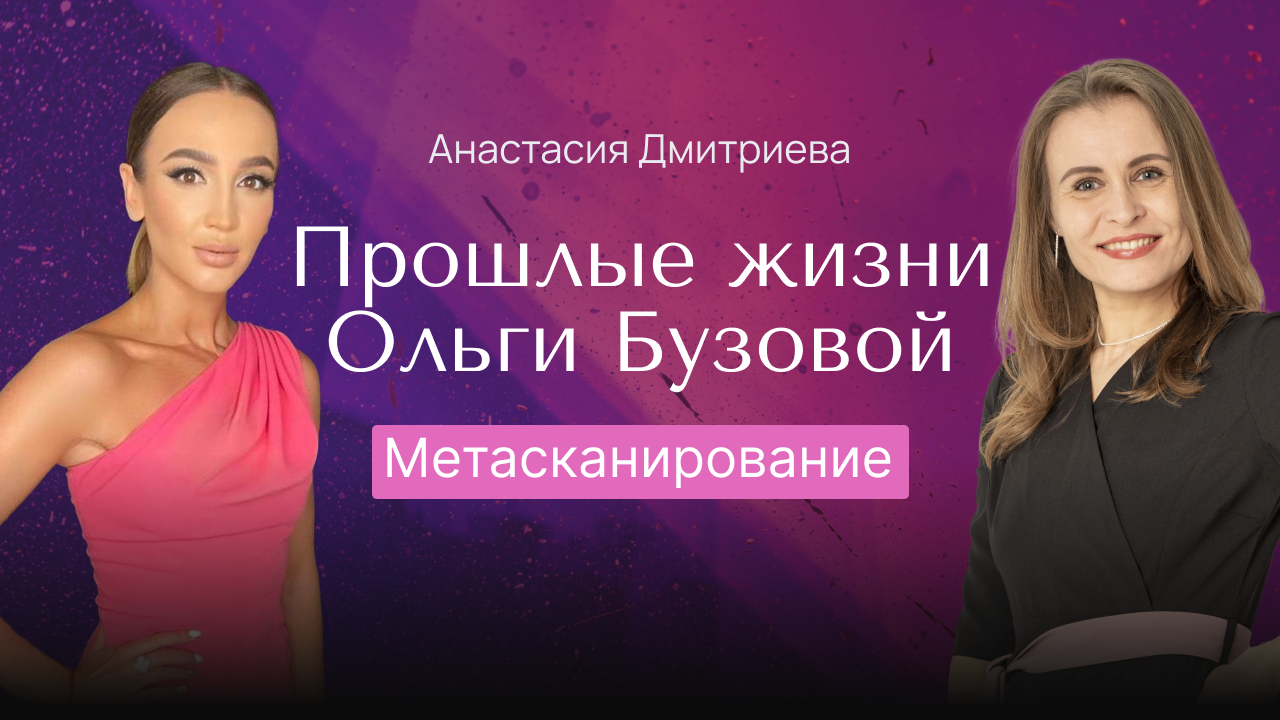 Прошлые жизни Ольги Бузовой. Метасканирование