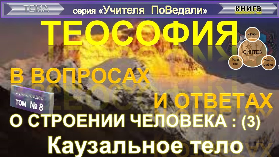 (7) КАУЗАЛЬНОЕ ТЕЛО - ЭЛЕМЕНТАЛЫ - О СТРОЕНИИ ЧЕЛОВЕКА - ТеоСофия в вопросах и ответах