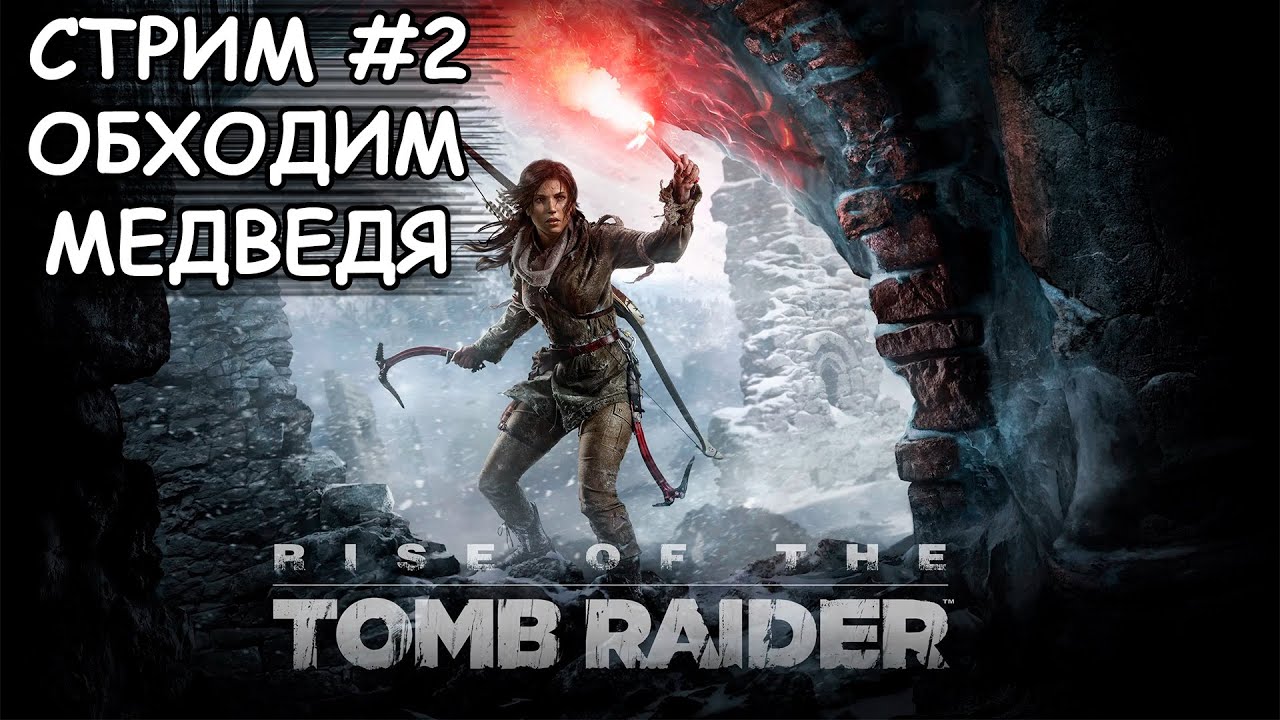 Убийство медведя - Rise of the Tomb Raider #2