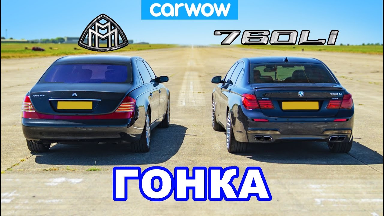 BMW 760Li против Maybach - ГОНКА люксовых V12