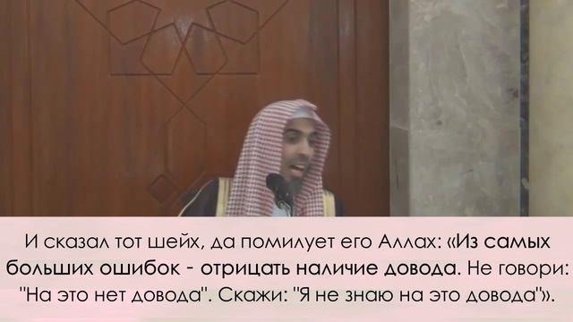 Шейх Абдуссалям аш-Шувейыр: Не говори "на это нет довода" اللامذهبية