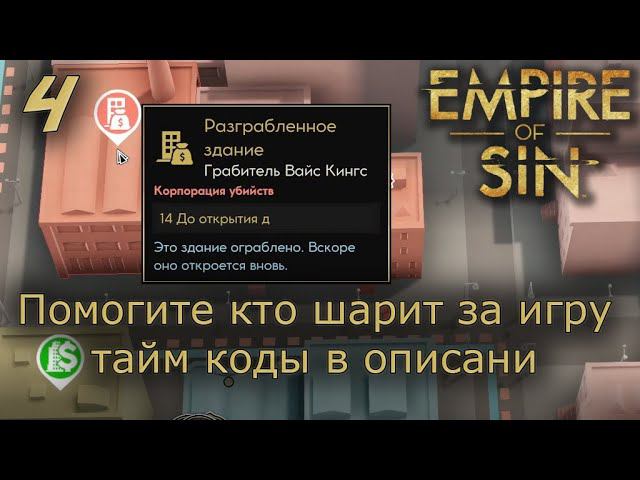 Empire of Sin №4 ПОМОГИТЕ КТО ЗНАЕТ