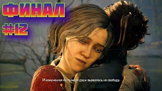 ➤ ФИНАЛ ➤ The Medium Прохождение хоррор игры Медиум #12