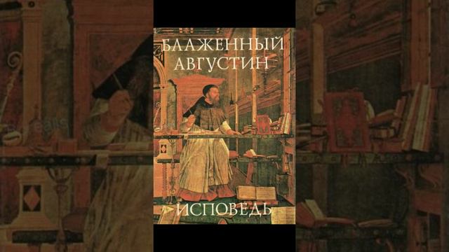 Исповедь 8 2