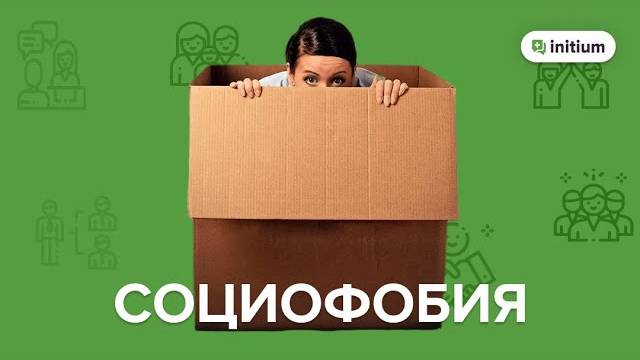 Социофобия | Признаки, причины, как избавиться от социальной тревоги