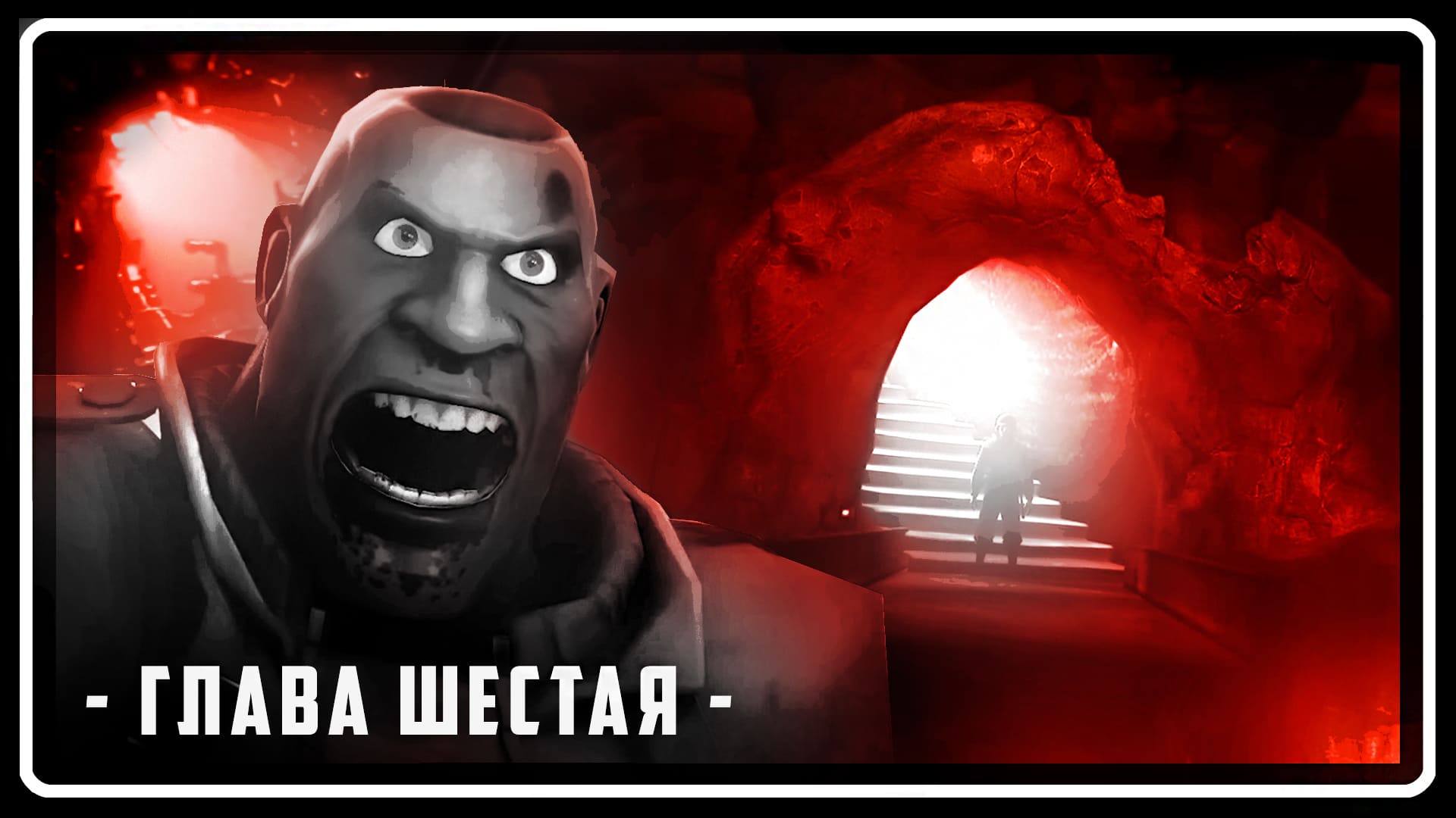 ЭМЕЗИС СИНЕГО ЦВЕТА | Глава 6 | SFM [Русская озвучка]