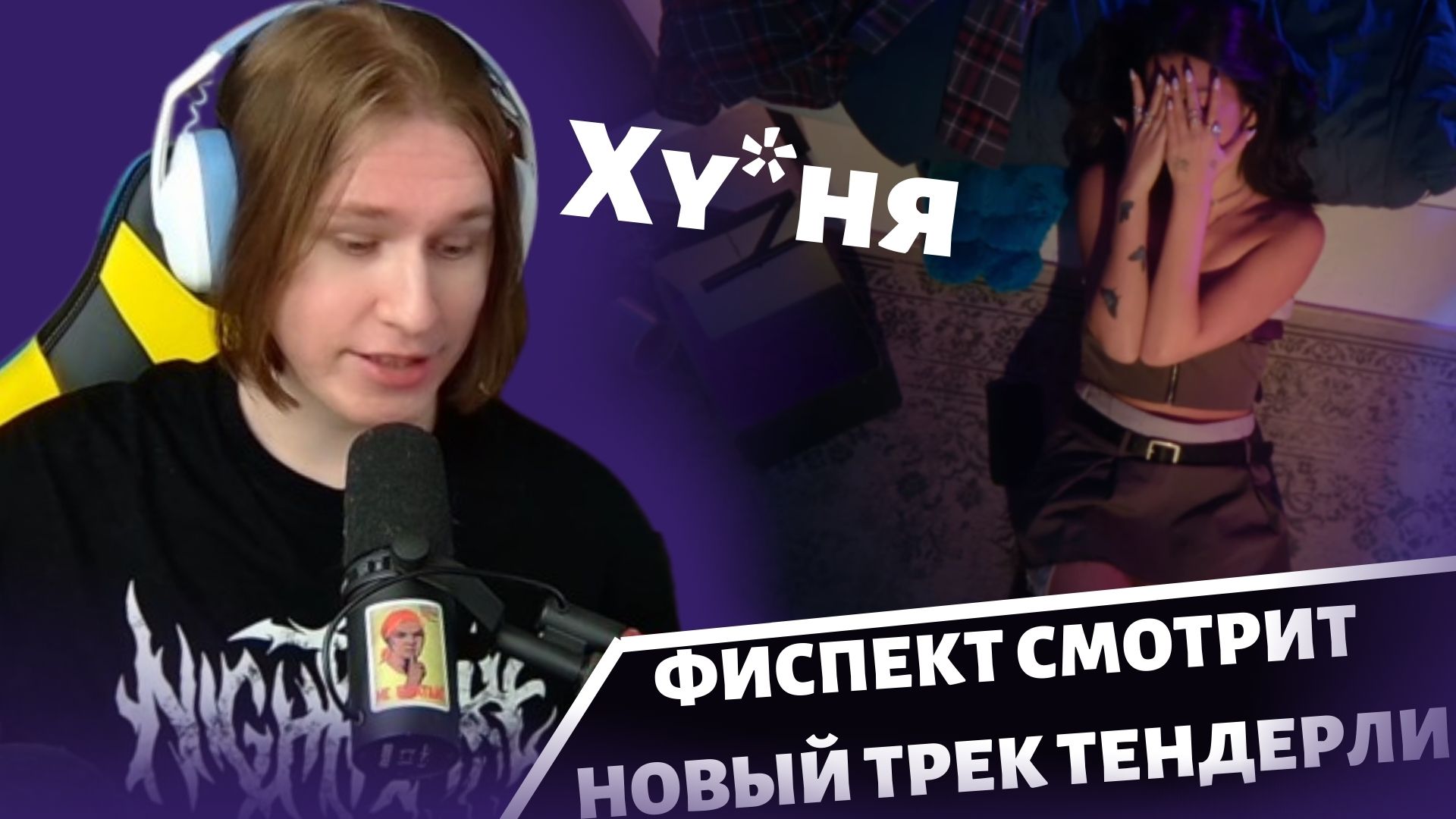 Самая плохая реакция фиспекта на трек : Tenderlybae  - Ломай