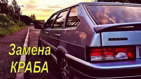 Ваз 2114 / замена краба / кронштейн / ВАЗ 2108, 2109, 21099, 2114, 2115