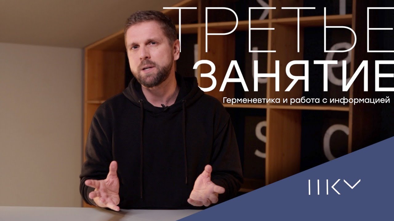 Занятие 3. Герменевтика и работа с информацией