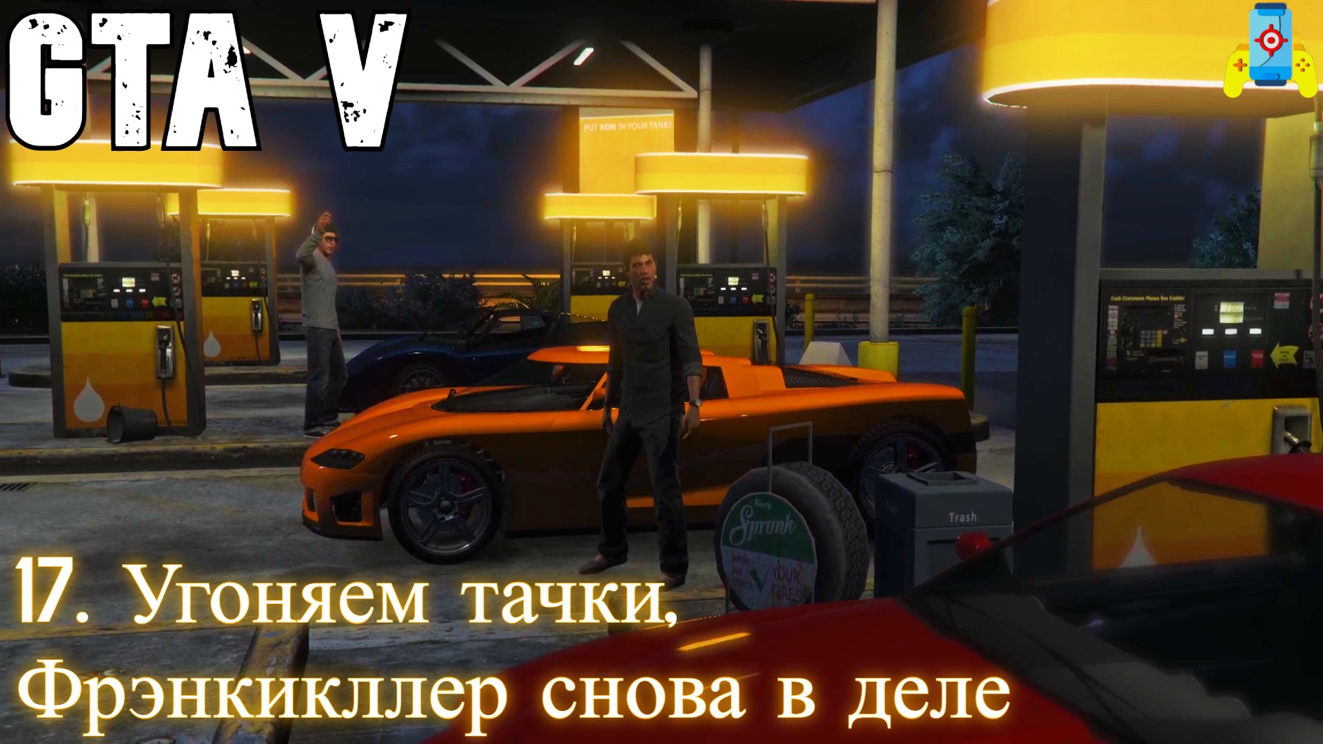 GTA V 17. Угоняем тачки, Фрэнкикиллер снова в деле