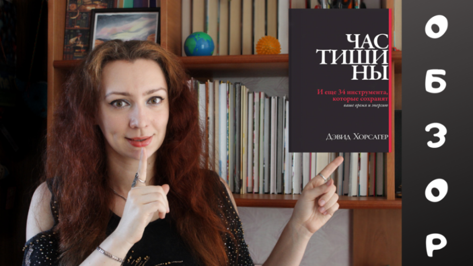 "Час тишины" Дэвид Хорсагер| Как сохранить время и энергию? | Обзор книги