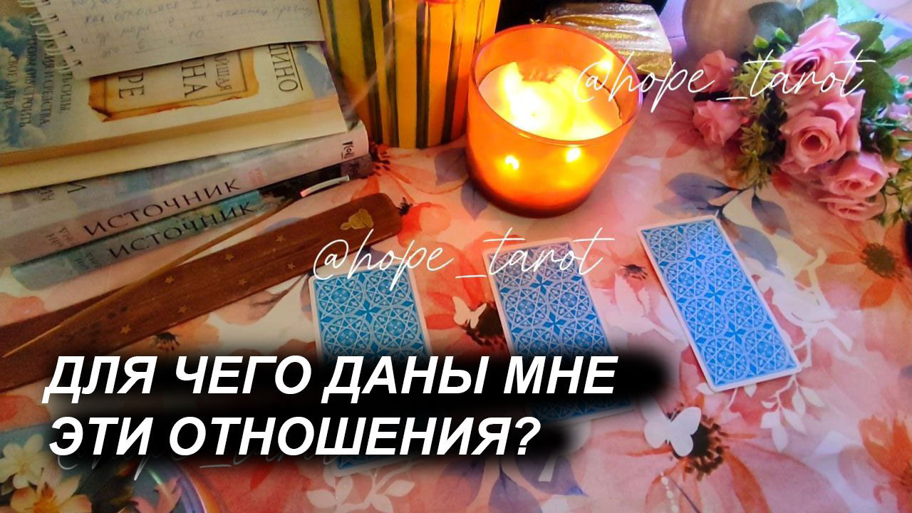 ❤️ ДЛЯ ЧЕГО ДАНЫ МНЕ ЭТИ ОТНОШЕНИЯ? ❤️ С ЧЕГО НАЧАЛОСЬ И ЧЕМ ЗАКОНЧИТСЯ? ✨ Расклад Таро онлайн ✨