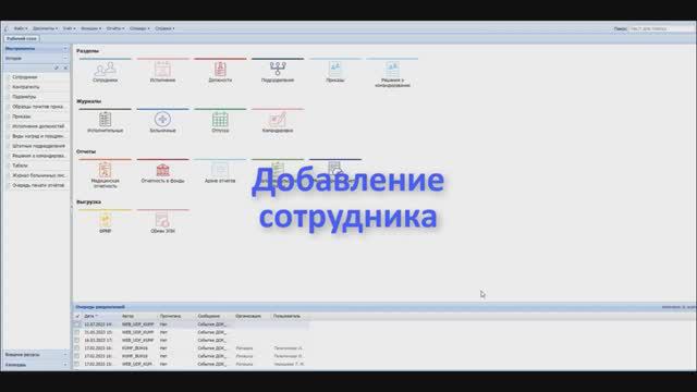Добавление сотрудника, Кадры, Парус Бюджет 8