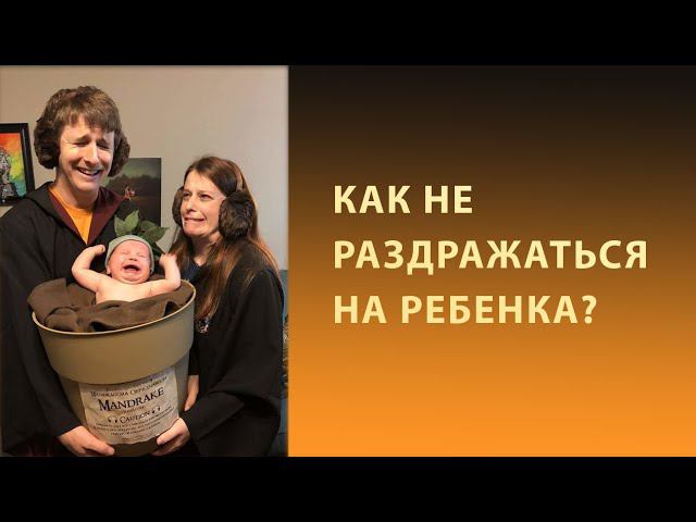 Как не раздражаться на своего ребенка