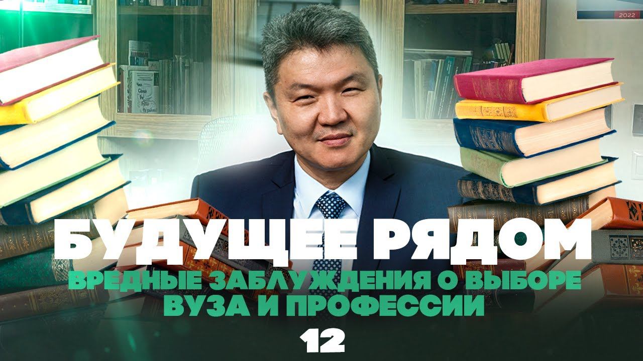 Будущее рядом-12. Два вредных заблуждения по поводу выбора вуза и профессии среди родителей и детей