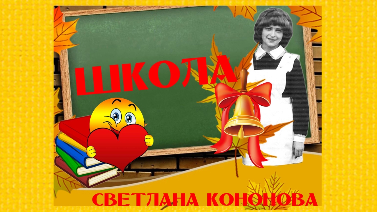 Светлана Кононова - ШКОЛА