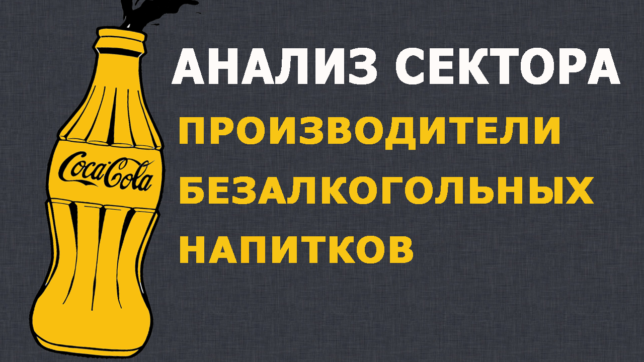 Анализ сектора производителей безалкогольных напитков. Какие акции купить?