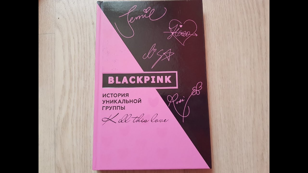 Blackpink. История уникальной группы. Kill this love (обзор)