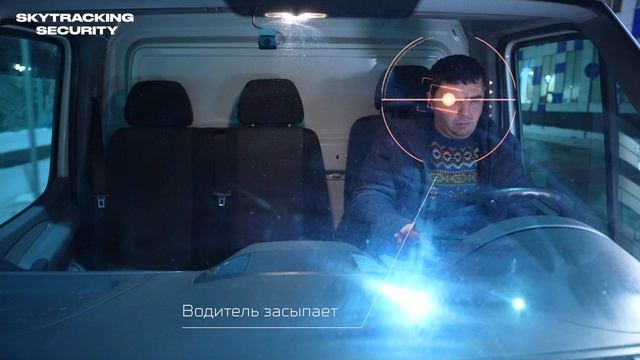 SKYTRACKING Security — интеллектуальная система мониторинга водителя и дорожной ситуации
