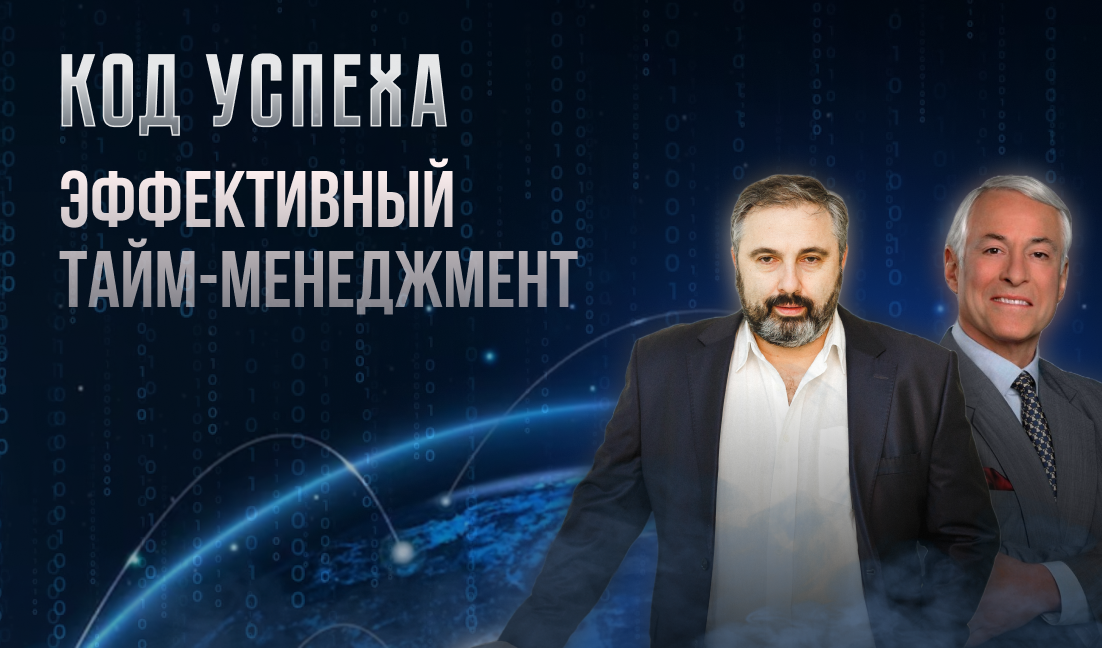 Алекс Яновский и Брайан Трейси. Курс Код УСПЕХА. Урок 7 Как управлять временем. Личная эффективность