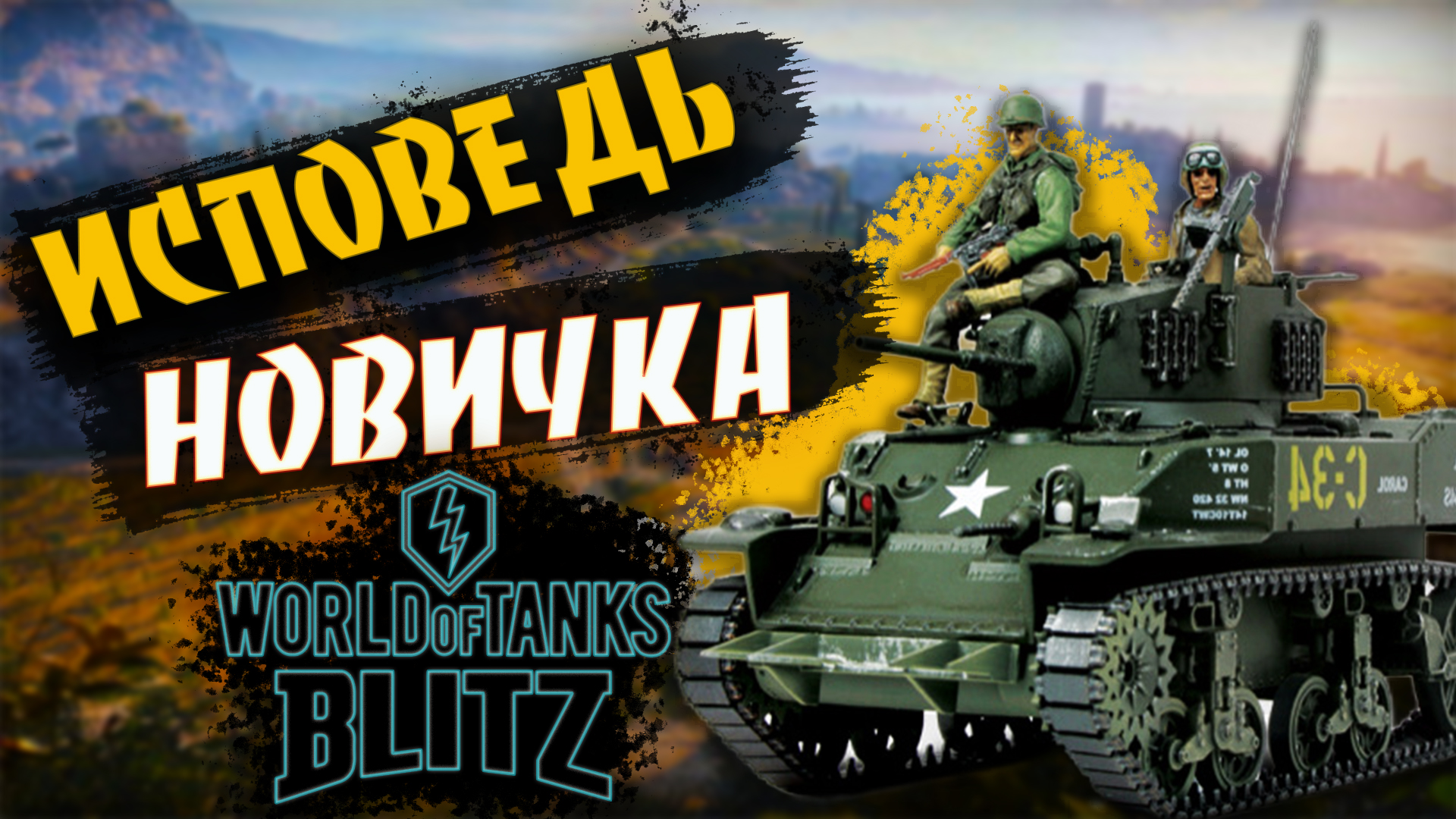 Исповедь новичка в ТАНКИ БЛИЦ.