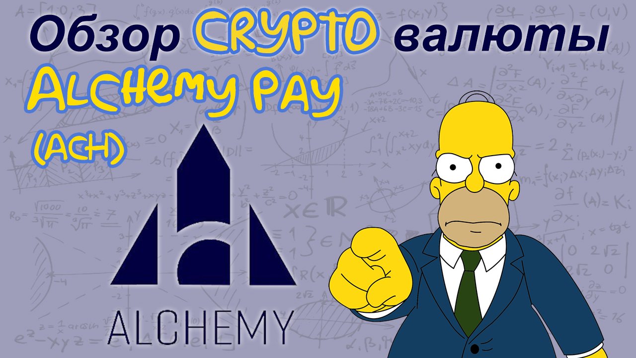 Alchemy Pay (ACH) обзор криптовалюты