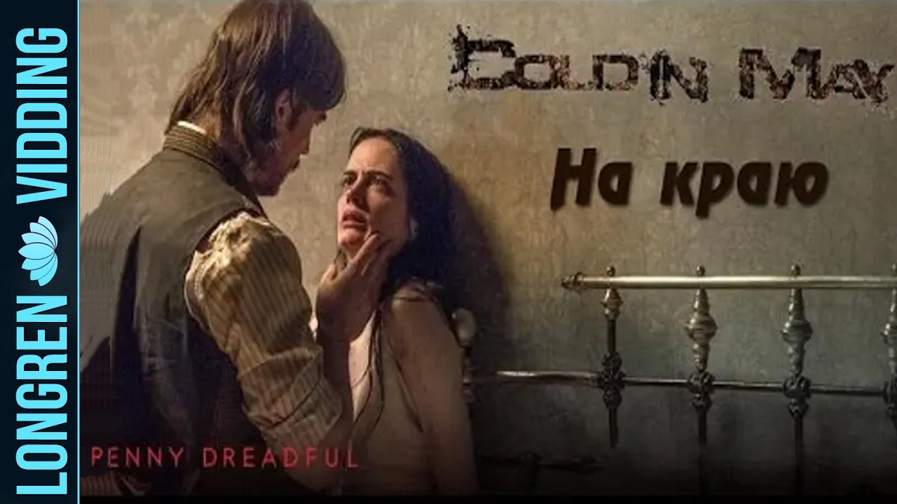 Cold in May - На краю