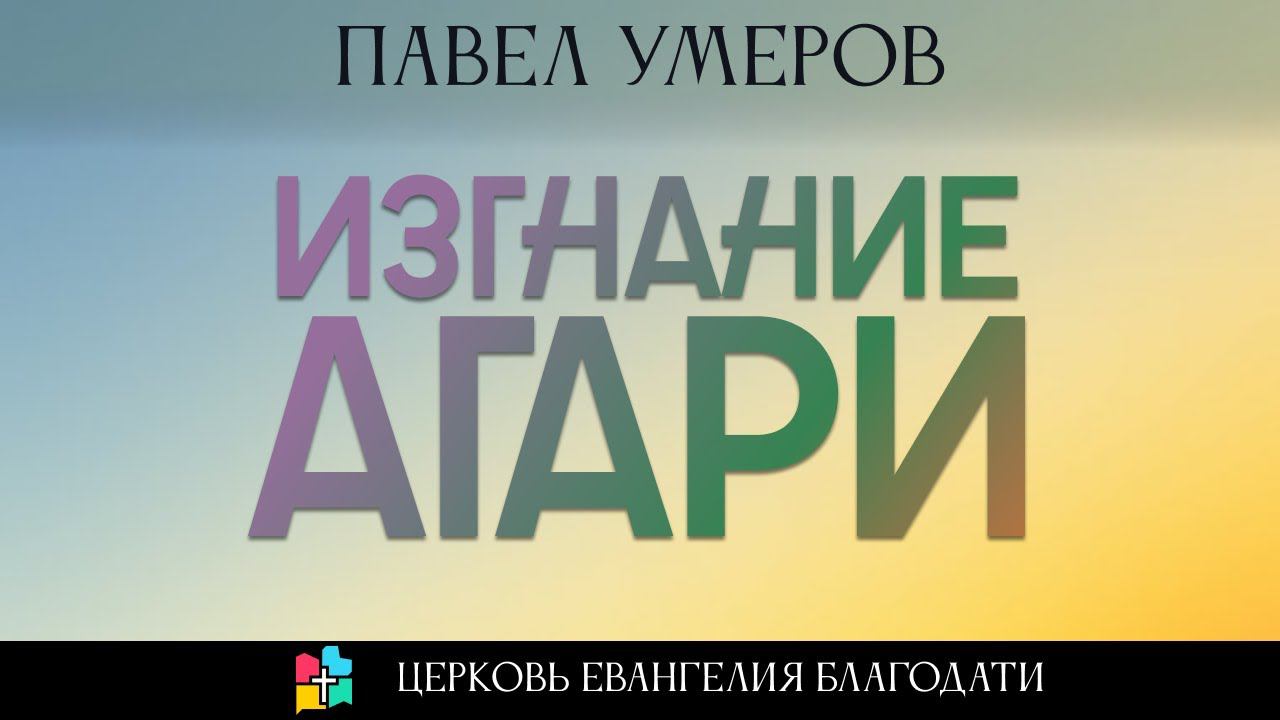ДЕТСКАЯ ПРОПОВЕДЬ l Изгнание Агари l Павел Умеров