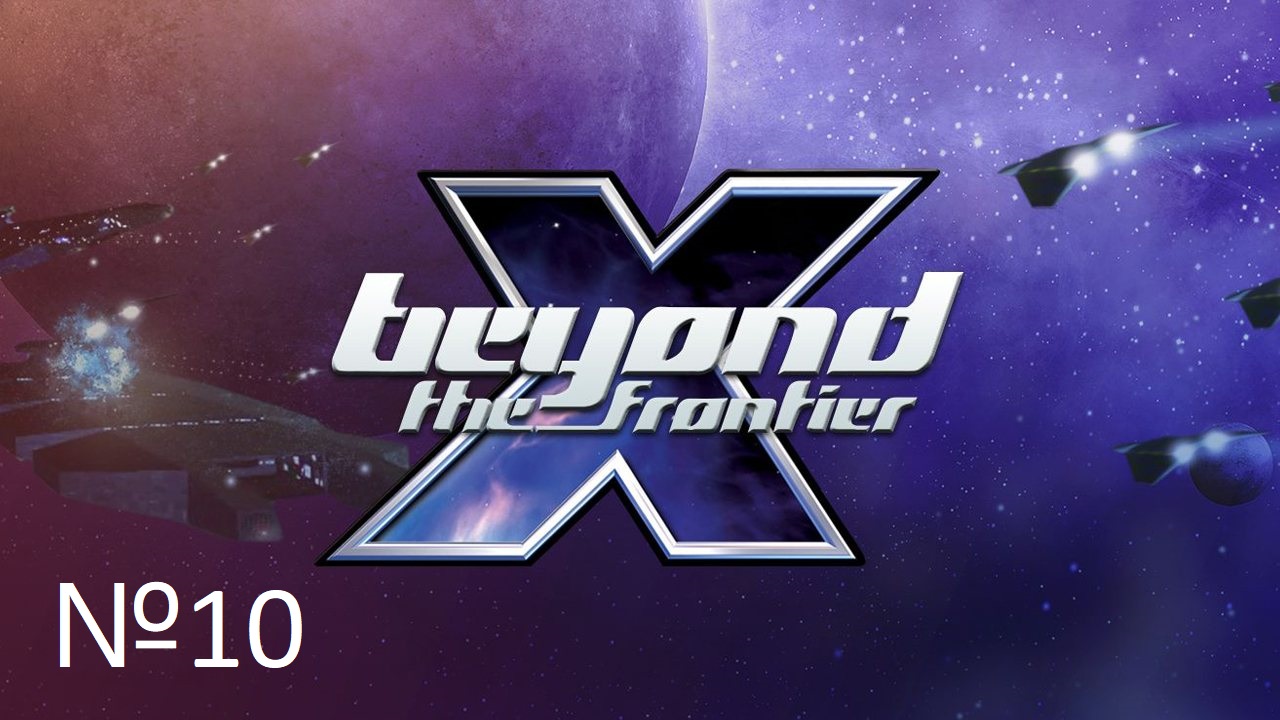 X Beyond the Frontier #10.mkv