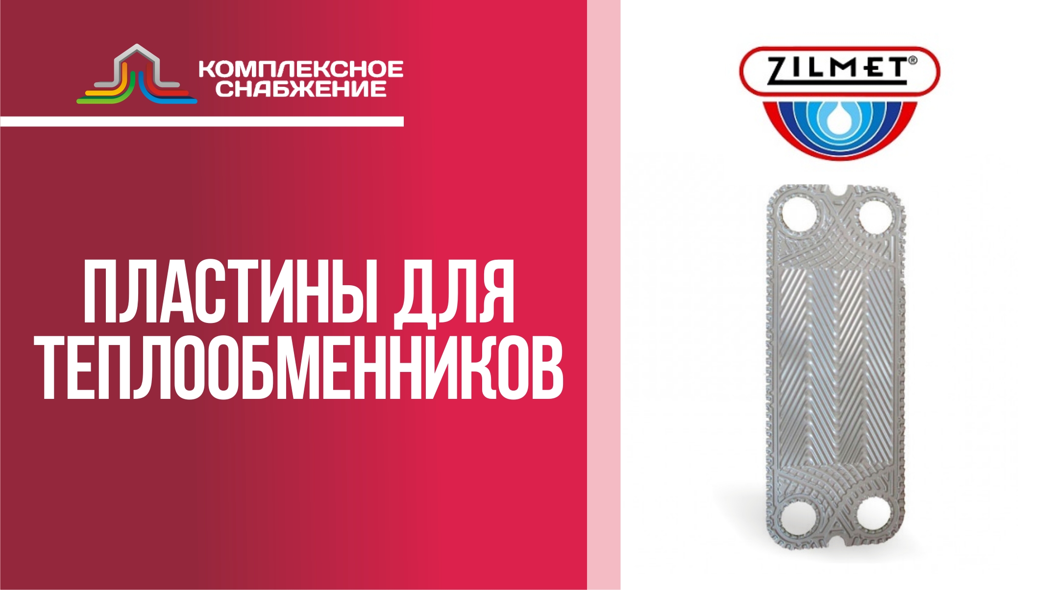 Пластины для разборных пластинчатых теплообменников Zilmet.