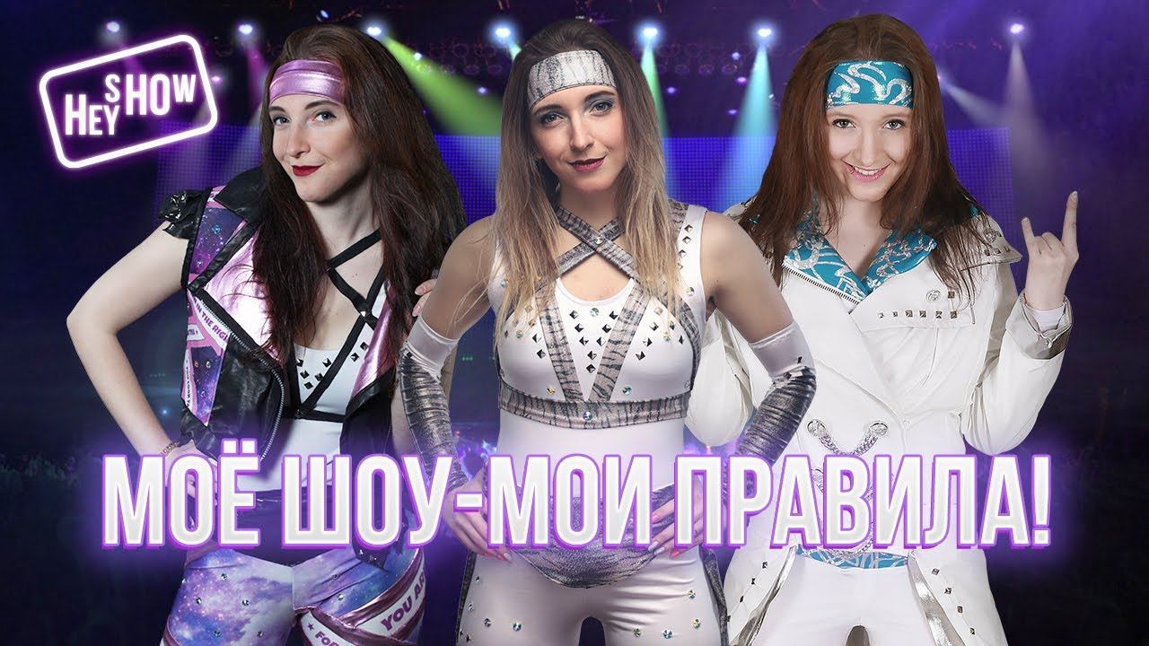 МОЁ ШОУ - МОИ ПРАВИЛА! | Анонс особого выпуска "Hey Ho Show"