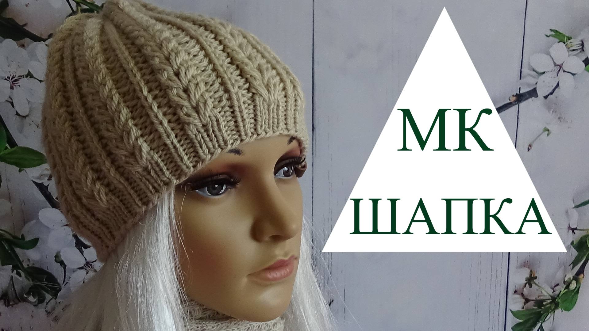 Шапка мелкими колосками/МК