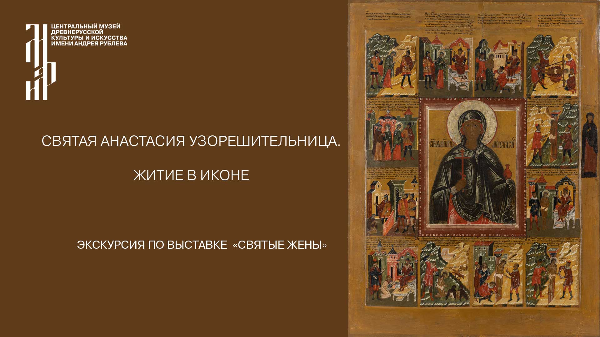 Святая Анастасия Узорешительница. Житие в иконе. Музей имени Андрея Рублева