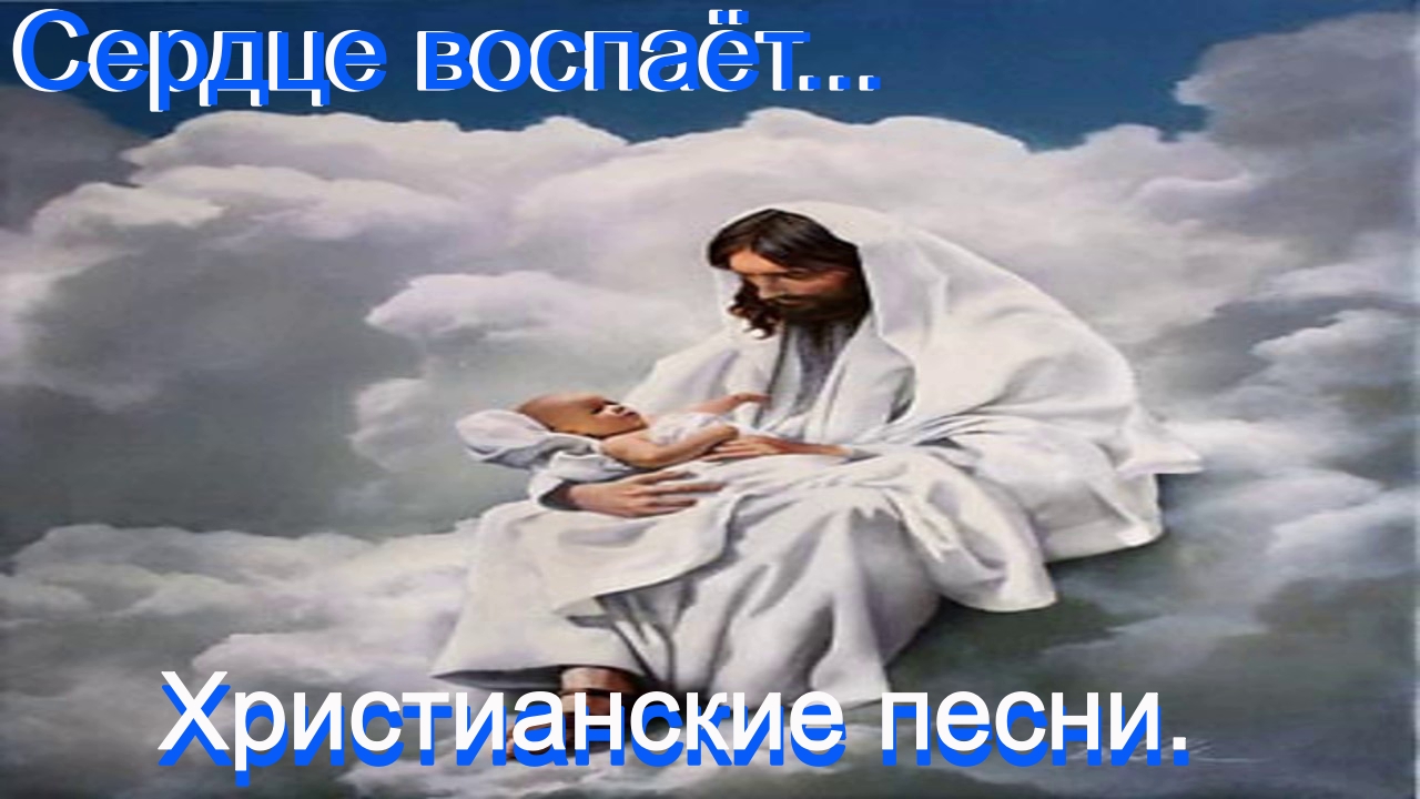 Сердце воспоёт.Христианские песни.