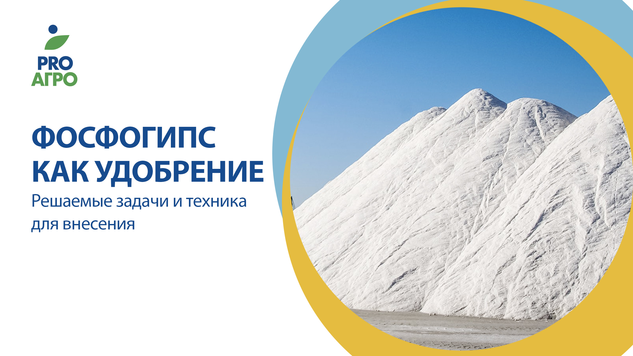 Фосфогипс как удобрение. Решаемые задачи и техника для внесения.