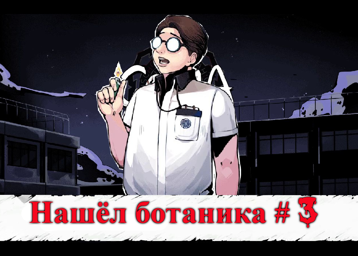 Нашёл ботаника - The Coma Recut #3