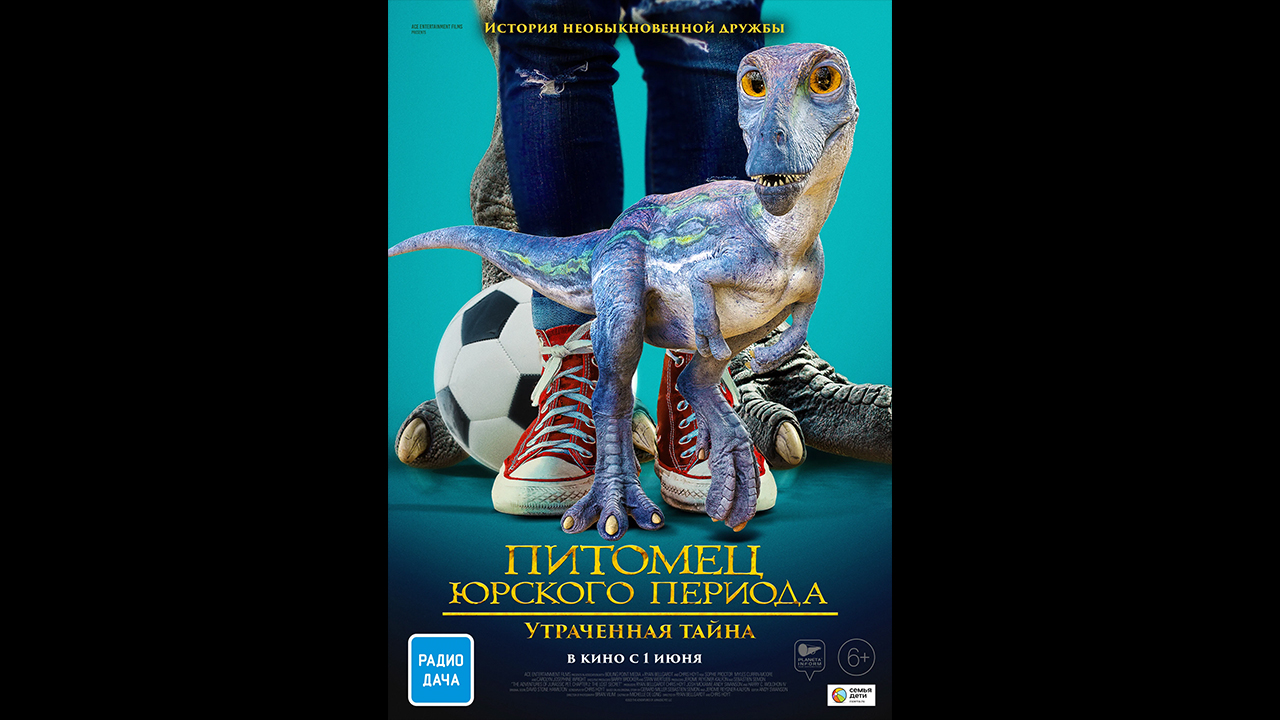 Питомец Юрского периода. Утраченная тайна Русский трейлер