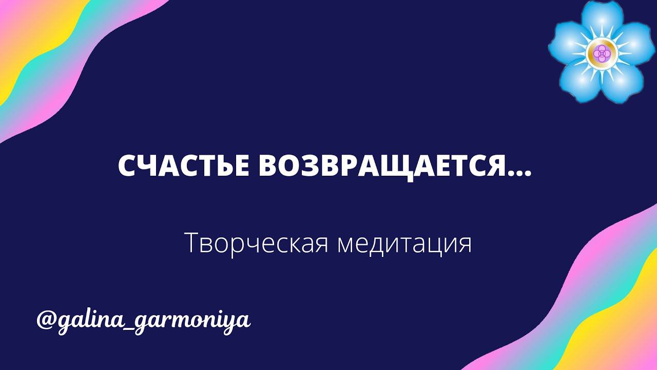 Счастье возвращается... Медитация
