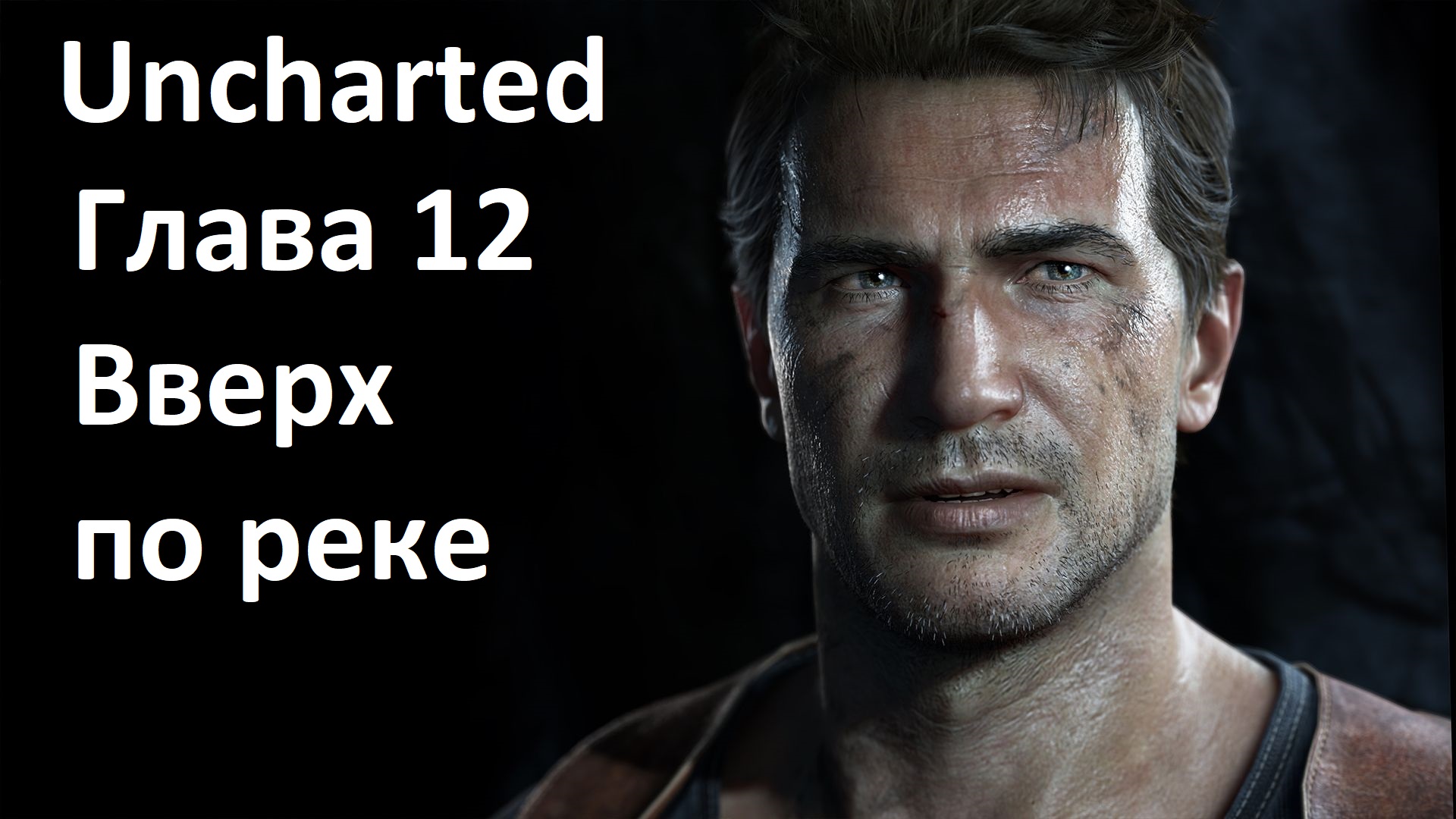 [Прохождение] [PS3] Uncharted: Drake’s Fortune - Глава 12 — Вверх по реке