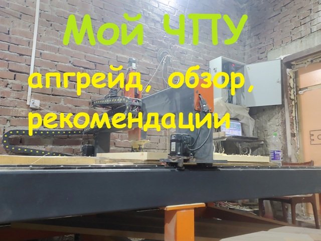 Мой фрезерный станок с ЧПУ для 3D обработки дерева. Апгрейд, обзор, рекомендации