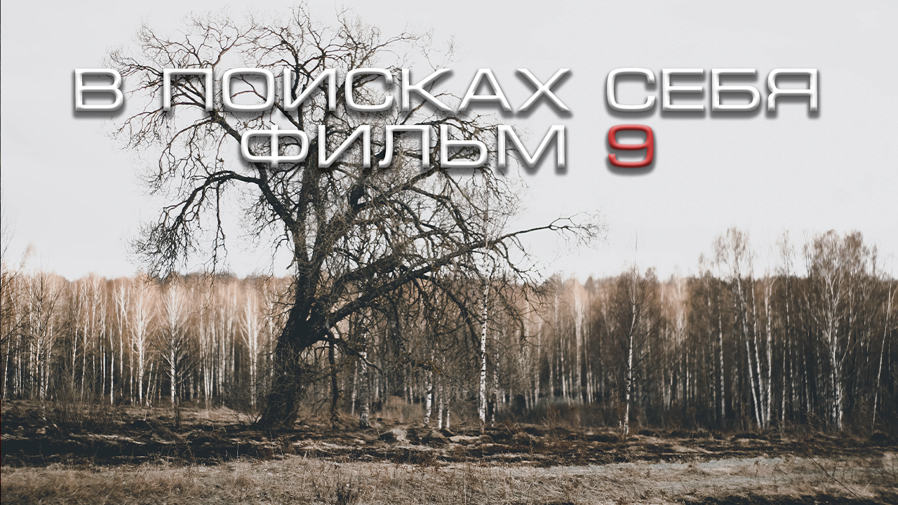 В поисках себя. Фильм 9 | EE88