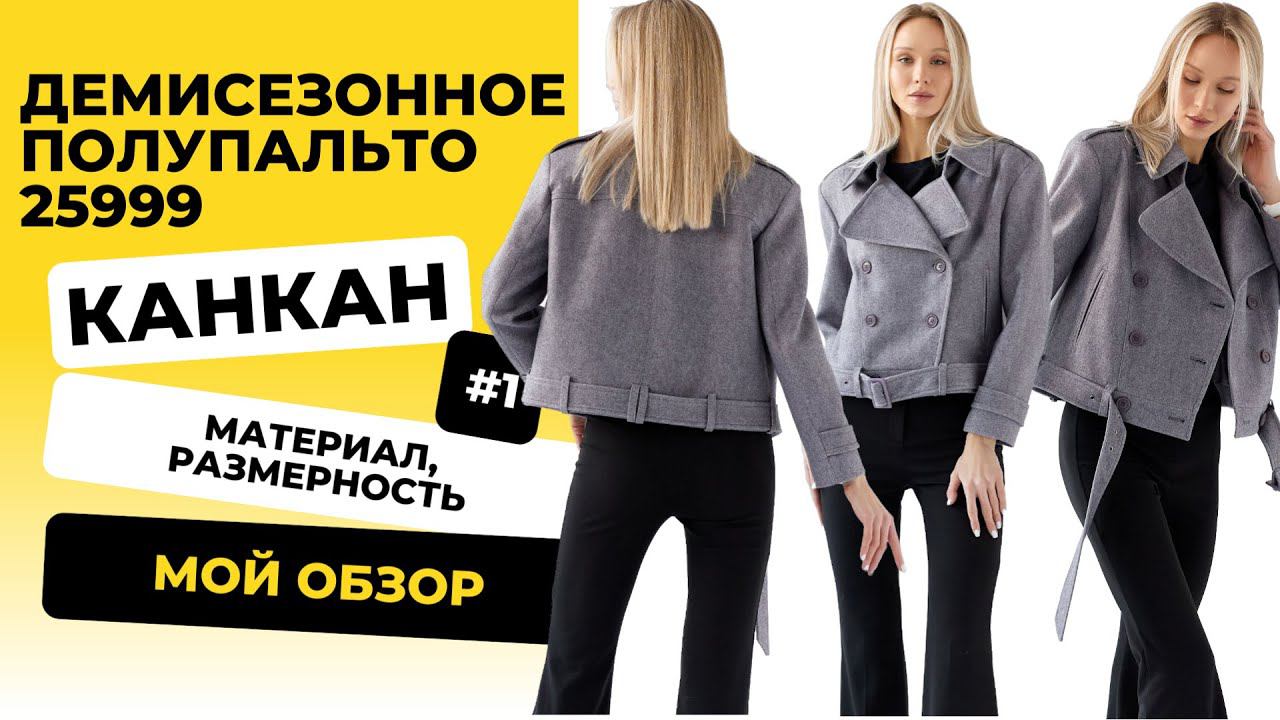 Обзор Полупальто демисезонное  25999 #Канкан размер 46 цвет серый рубчик #комсомолочка