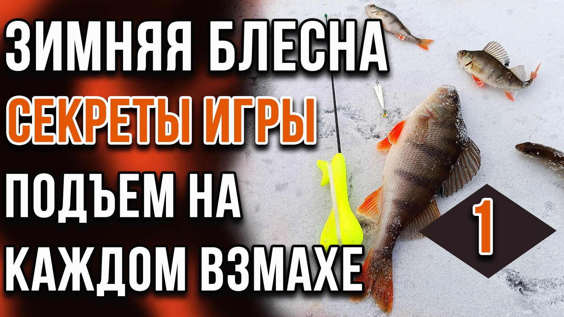 Зимняя блесна, секреты игры. Часть 01. Подъем на каждом взмахе.