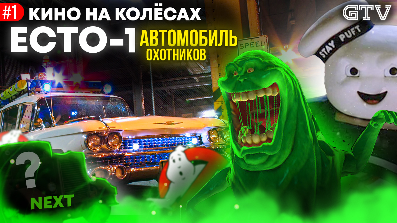 ECTO-1 Автомобиль Охотников. Кино на колесах от GTV