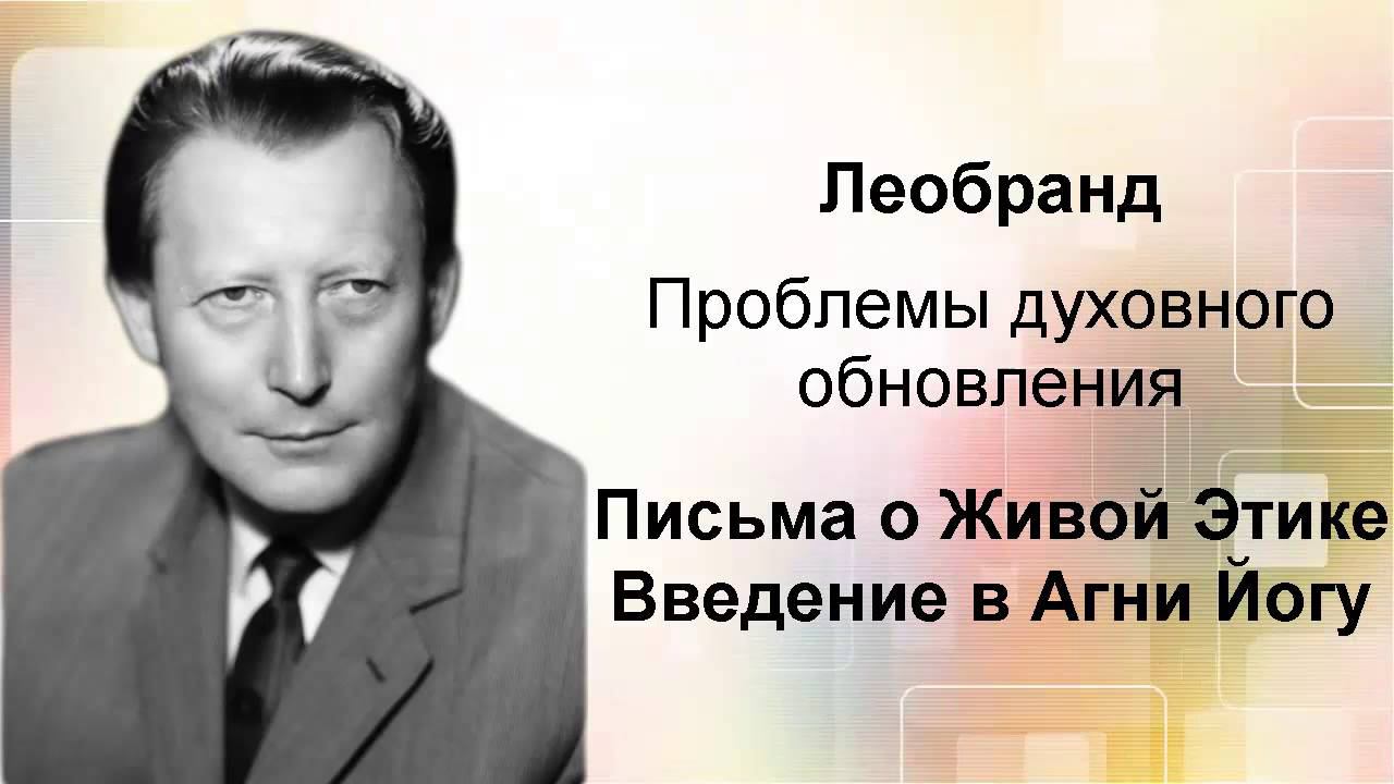 Введение в Агни-Йогу. Лекция 2-2. Проблемы духовного обновления