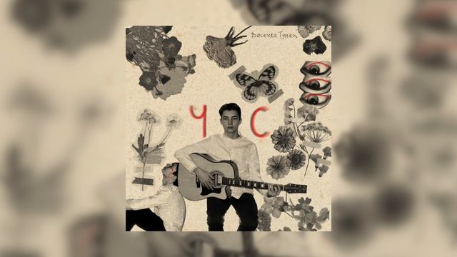 васечка тунец — ЧС