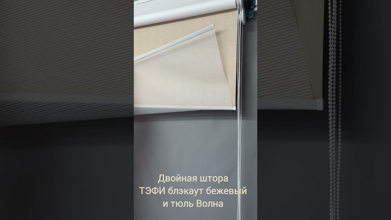Двойная рулонная штора ТЭФИ блэкаут бежевый и тюль Волна