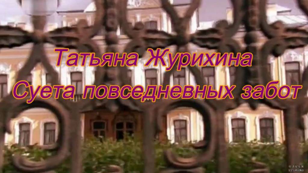 Суета повседневных забот- Татьяна Журихина  (муз .Татьяна Журихина , слова Катенька Смоленская) ( 20