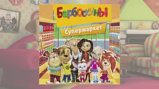 Барбоскины в супермаркете. Пазлы. Легкий и средний уровень.